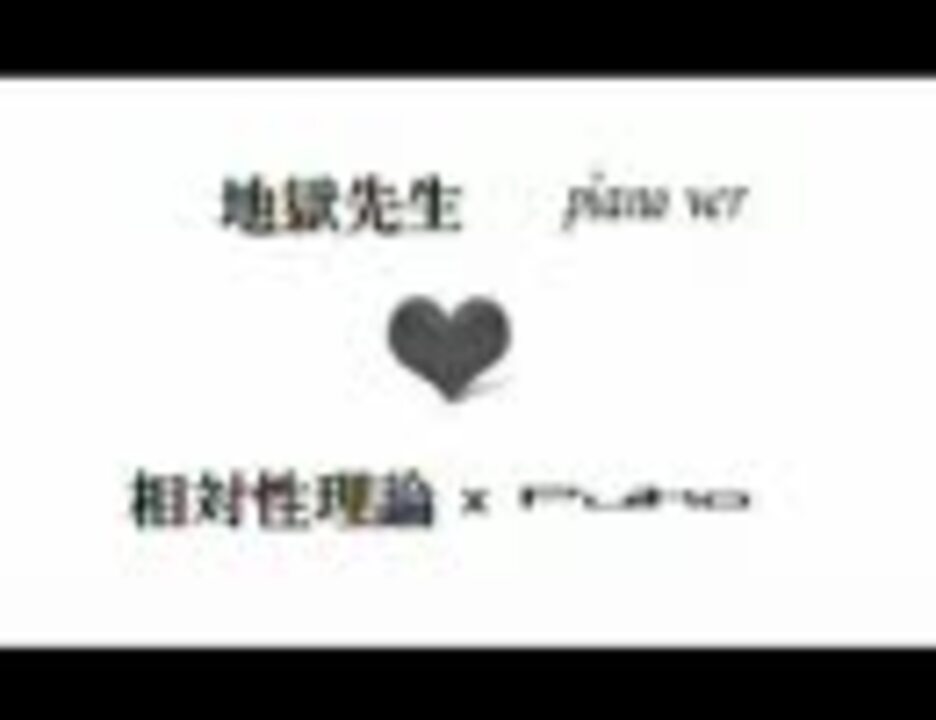 相対性理論 地獄先生 ピアノアレンジ - ニコニコ動画