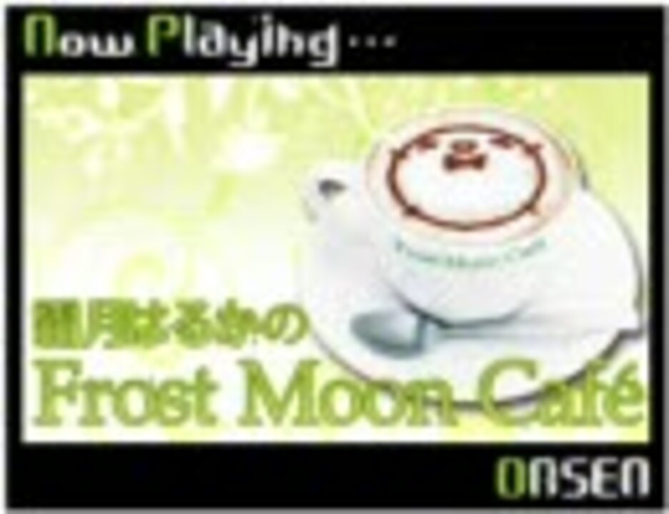霜月はるかのFrost Moon Cafe 第69回放送 - ニコニコ動画