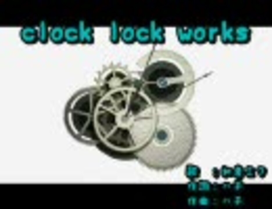 【ニコカラ】clock lock works(off vocal)【初音ミク】 - ニコニコ動画