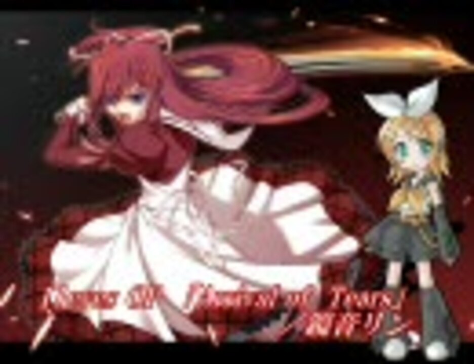 【鏡音リン】 アニメ版11eyes OP 「Arrival of Tears」 - ニコニコ動画