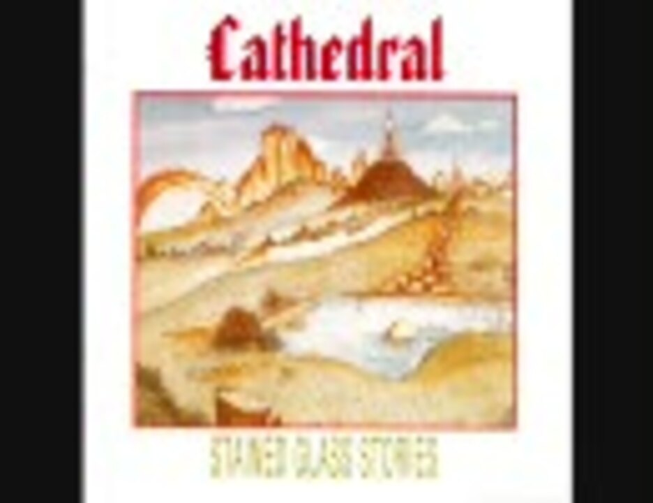 [プログレ辺境地シリーズ] CATHEDRAL/Stained Glass Stories [アメリカ篇⑯] - ニコニコ動画