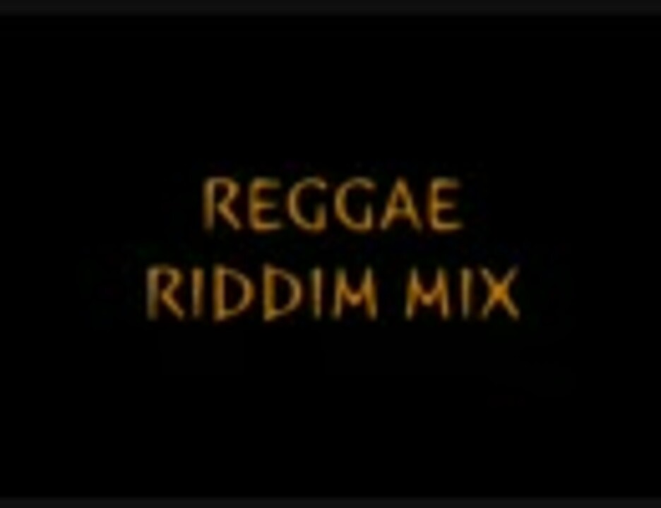 【作業用BGM】 REGGAE RIDDIM MIX集 - ニコニコ動画