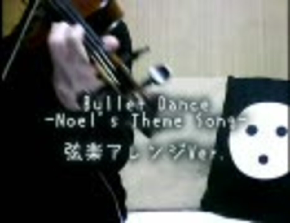 【BLAZBLUE】Bullet Danceを弦楽アレンジして弾いてみた【ブレイブルー】 - ニコニコ動画