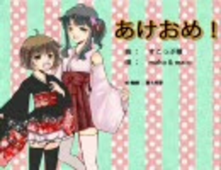 macotoの脳内妹達が あけおめ！ 歌わせて頂きました - ニコニコ動画