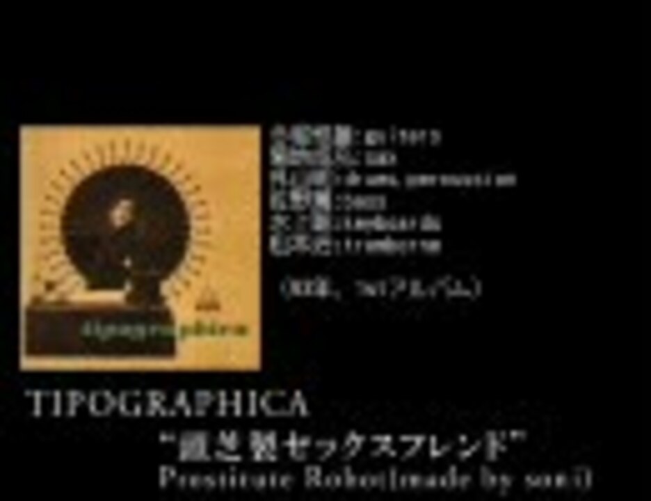 TIPOGRAPHICA -Prostitute Robot(made by soni)- - ニコニコ動画