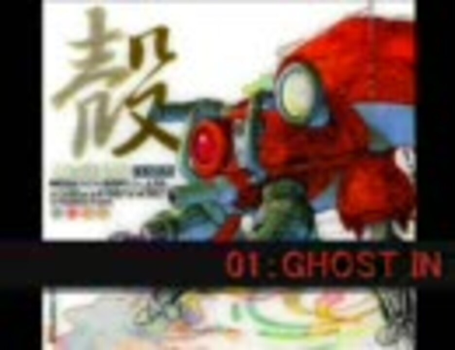 PS 攻殻機動隊 MEGATECH BODY CD. - ニコニコ動画