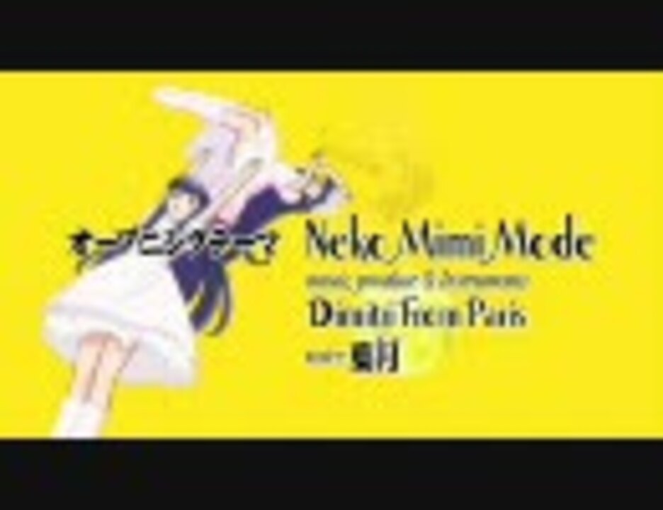 Neko Mimi Modeを葉月ちゃんと歌ってみた - ニコニコ動画