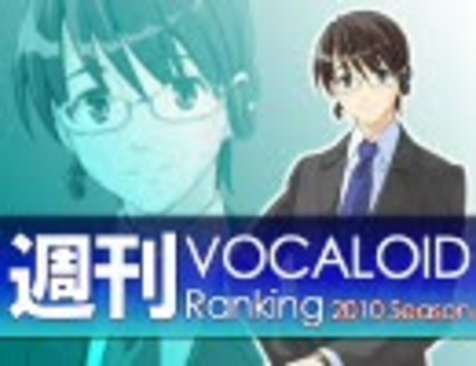 週刊VOCALOIDランキング #121 - ニコニコ動画