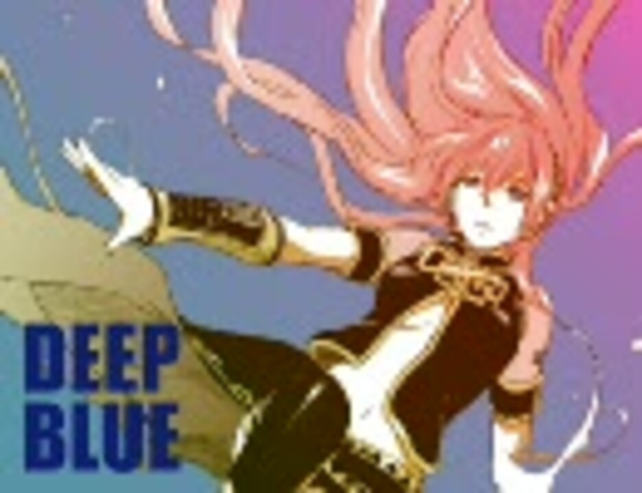 【巡音ルカ】 DEEP BLUE -down mix- - ニコニコ動画