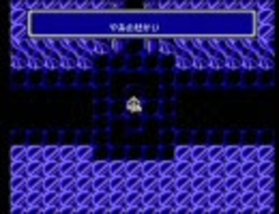 FC版FF3、白魔道士一人旅 part.17（闇の世界、前半） - ニコニコ動画