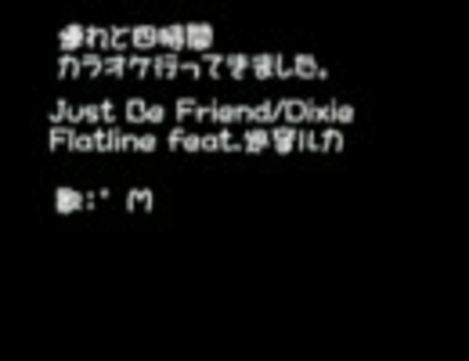 M】Just Be Friend 歌ってみた【連れとカラオケ】 - ニコニコ動画