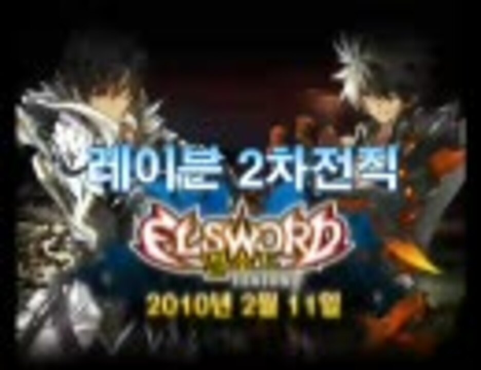 ELSWORD Raven 3rd Job Movie - ニコニコ動画