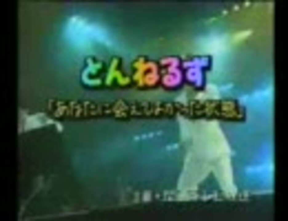 TVCF 1992年 とんねるずコンサート - ニコニコ動画