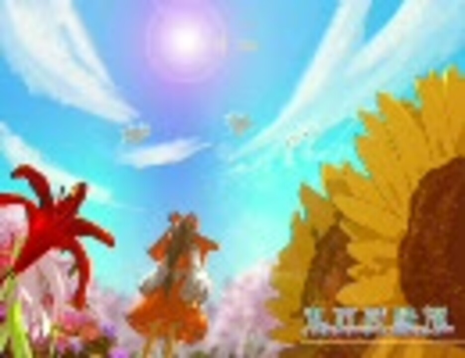 【東方原曲】花映塚「花映塚 ～ Higan Retour」 高音質【SC-D70】 - ニコニコ動画