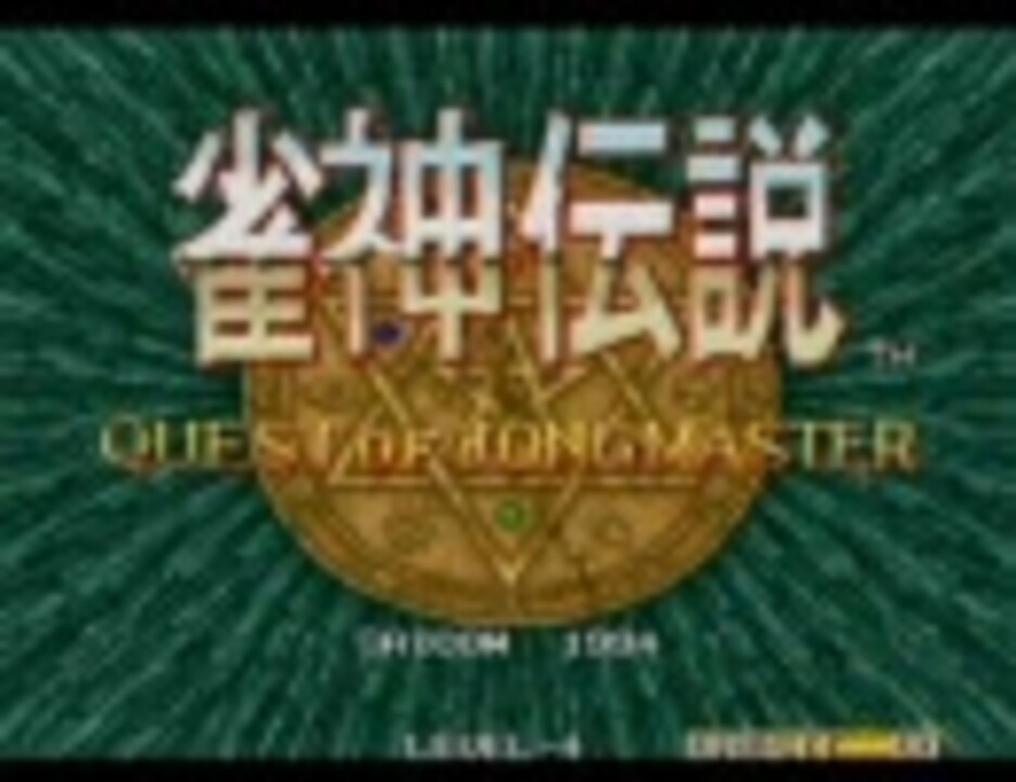 雀神伝説 -QUEST OF JONGMASTER- [1994.06.29] - ニコニコ動画