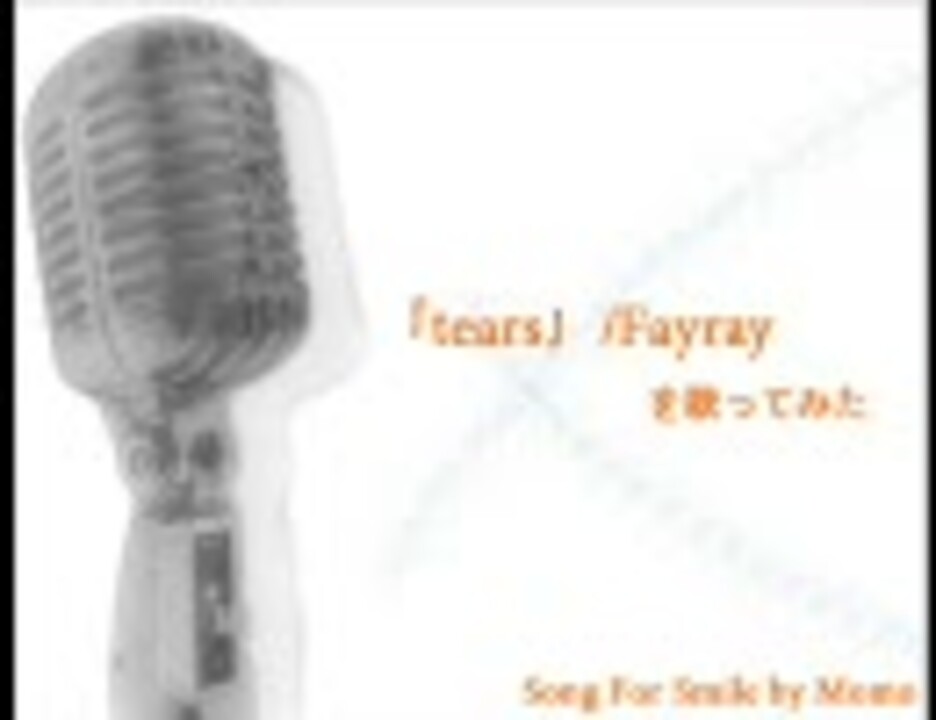 Fayrayの『tears』を歌ってみた【Song For Smile】 - ニコニコ動画