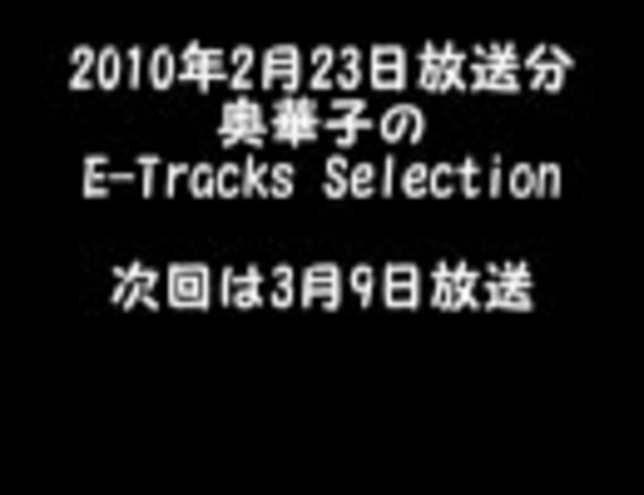 奥華子のE-Tracks Selection 2月23日放送分 - ニコニコ動画