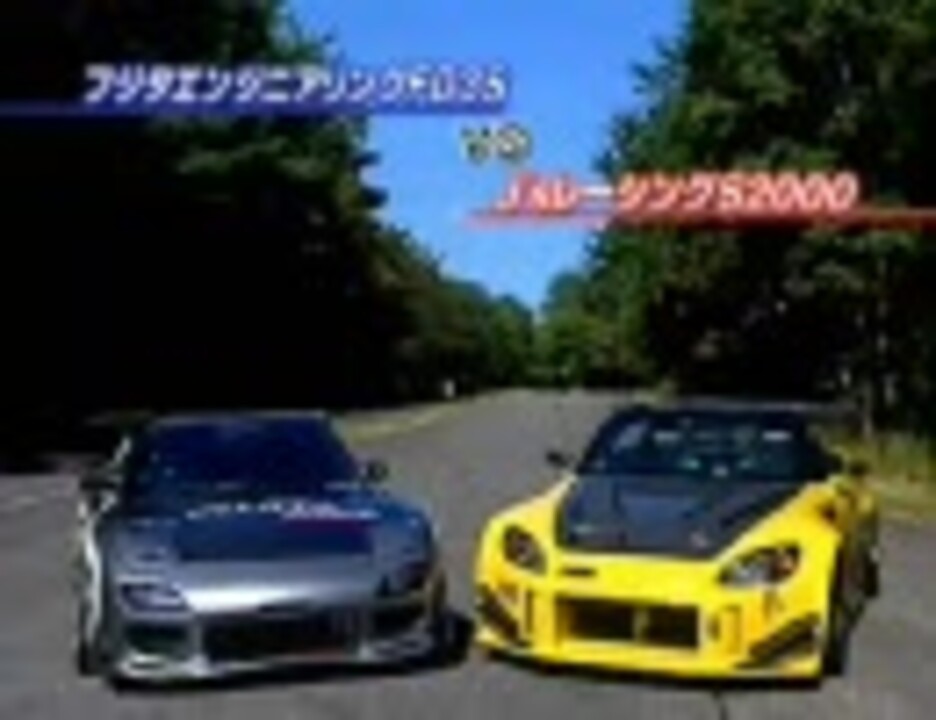 『FD3S』 VS 『S2000』 - ニコニコ動画