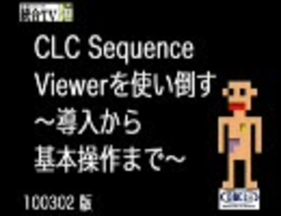 CLC Sequence Viewerを使い倒す〜導入から基本操作まで〜 - ニコニコ動画